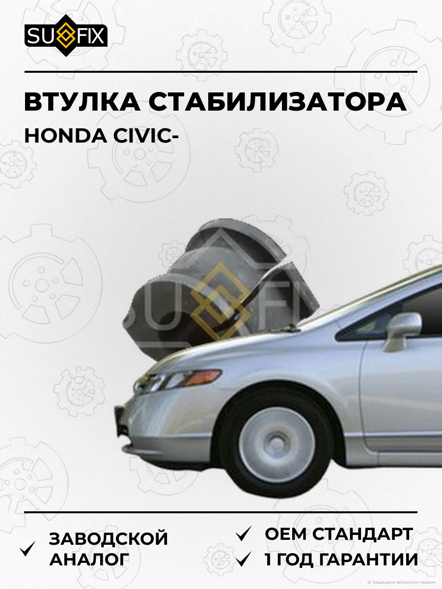 Втулка стабилизатора SUFIX SK1005 Хонда Цивик HONDA CIVIC