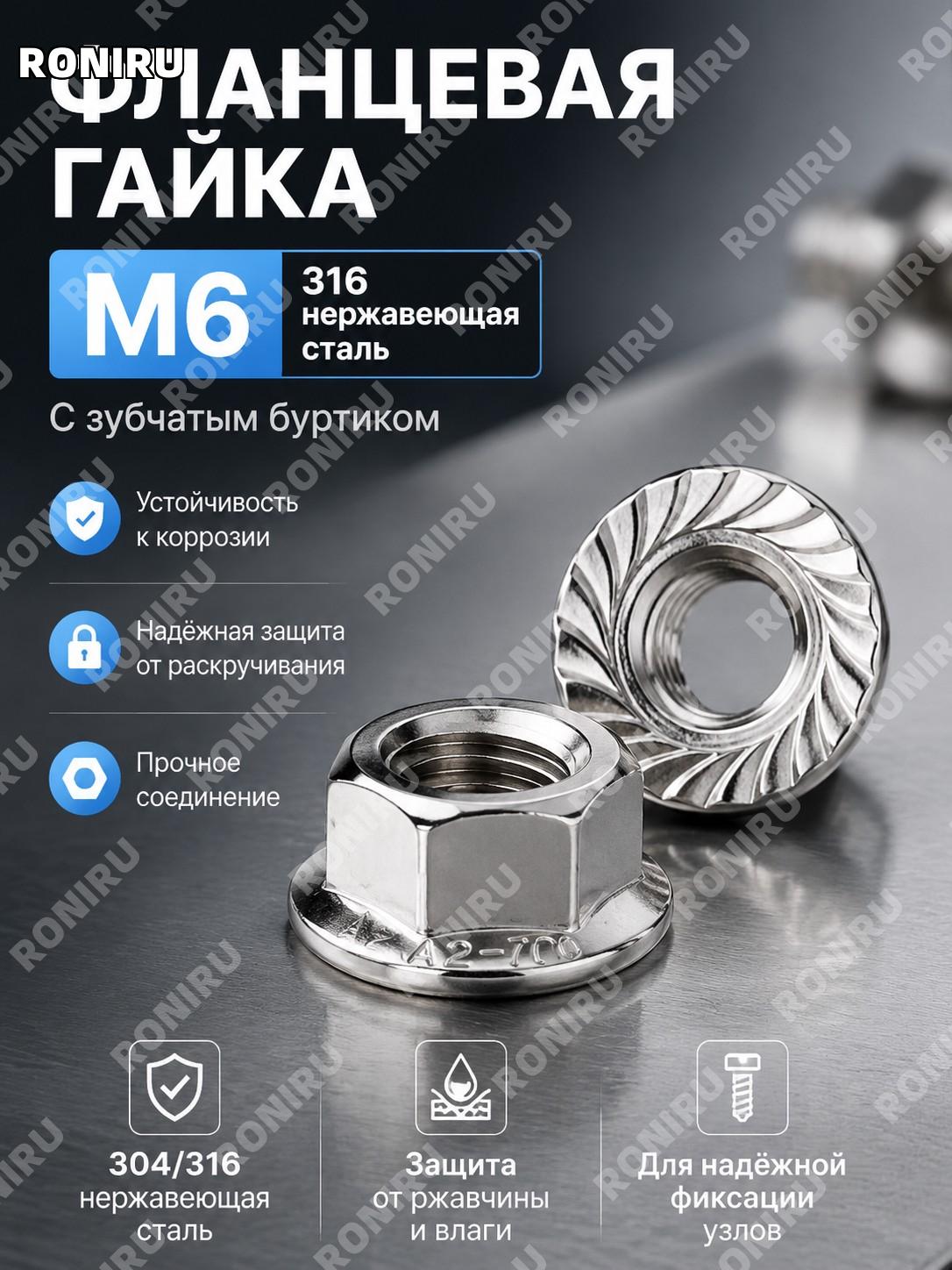 Фланцевая гайка M6 316, шестигранная гайка с фланцем для крепежа и соединения деталей и узлов для ремонта дома
