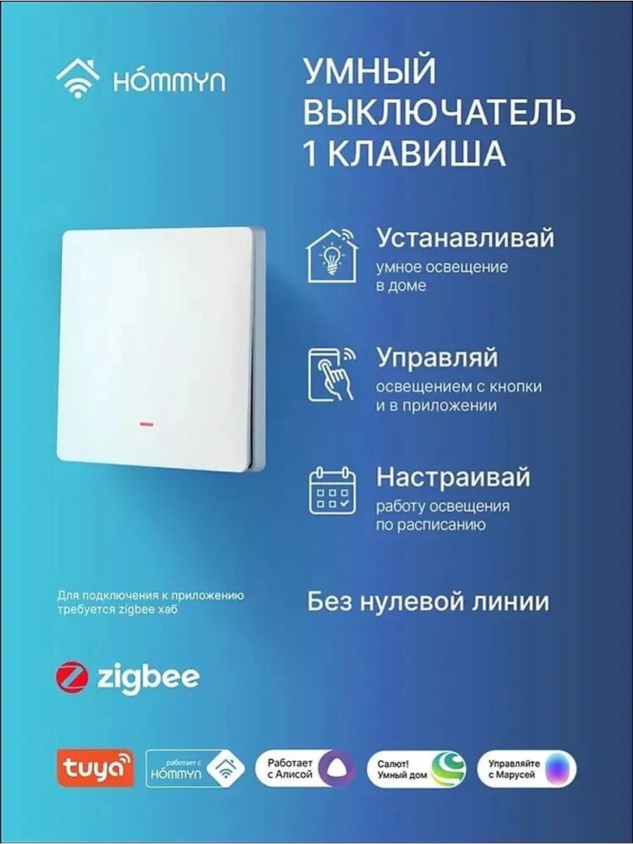 Выключатель HOMMYN настенный zigbee 1 клавиша (без нейтрали)