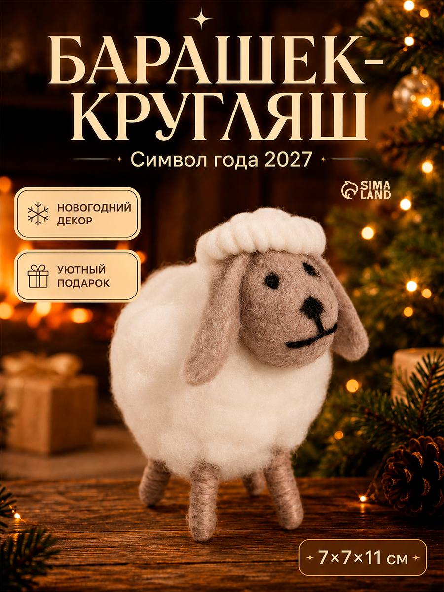 Фигурка «Барашек-кругляш», 7×7×11 см, белый, дерево, текстиль