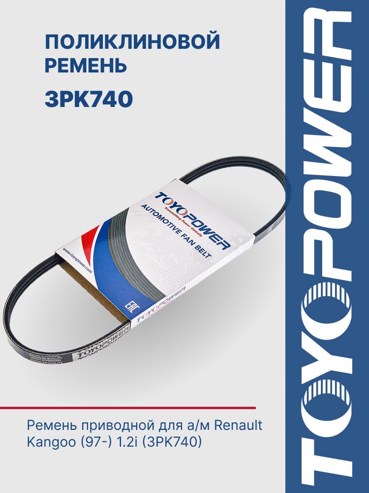 Ремень приводной Renault Kangoo (97-) 1.2i (3PK740)