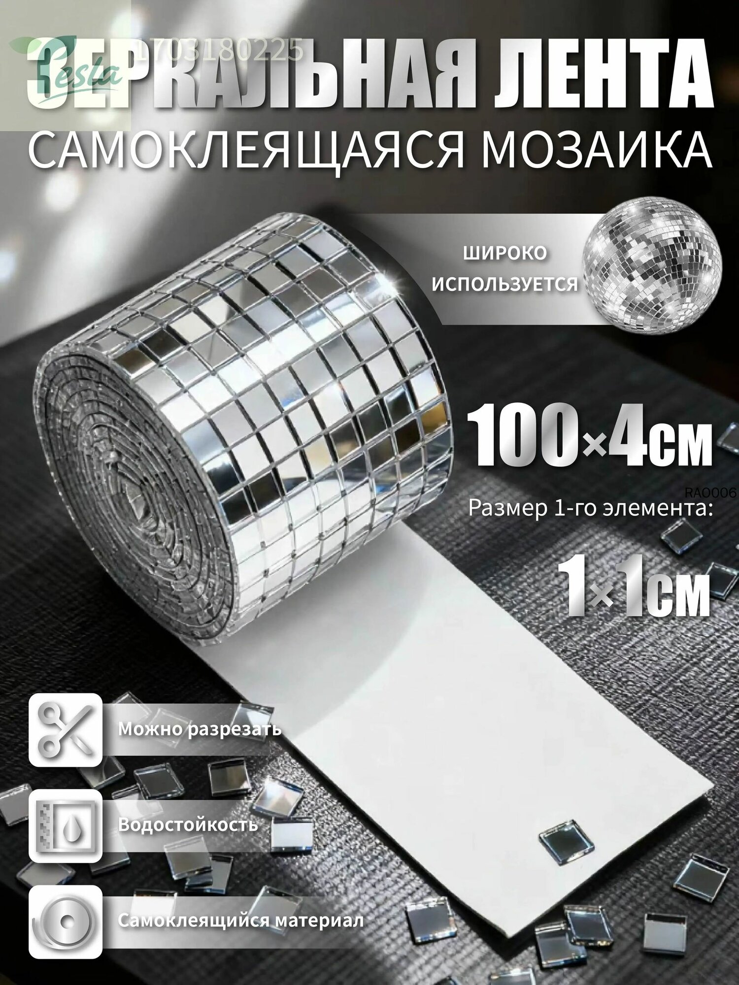 Зеркальная лента мозаика самоклеящаяся