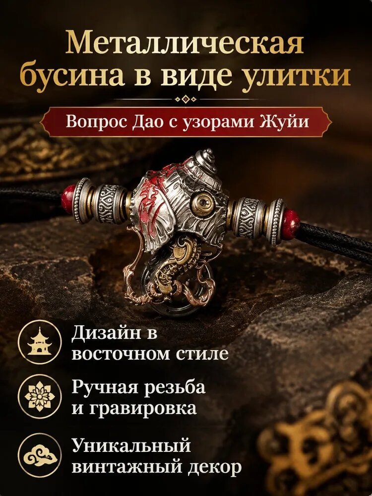 Бусина-разделитель Учжэн, Даосская фурнитура для браслетов: улитка с пятью завитками и красным акцентом, латунь