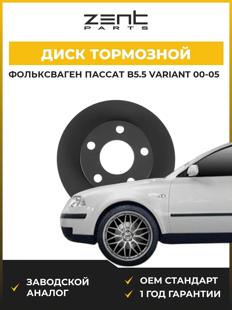 Диск тормозной Zentparts Z06456 Фольксваген Пассат B5.5 Вариант VW Passat B5.5 Variant 2000-2005