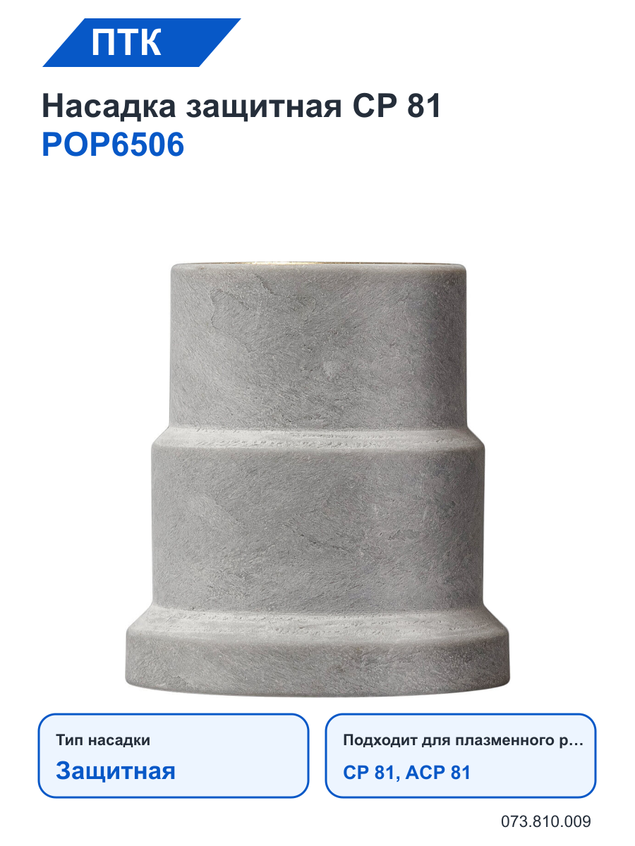 Насадка ПТК защитная CP 81 POP6506