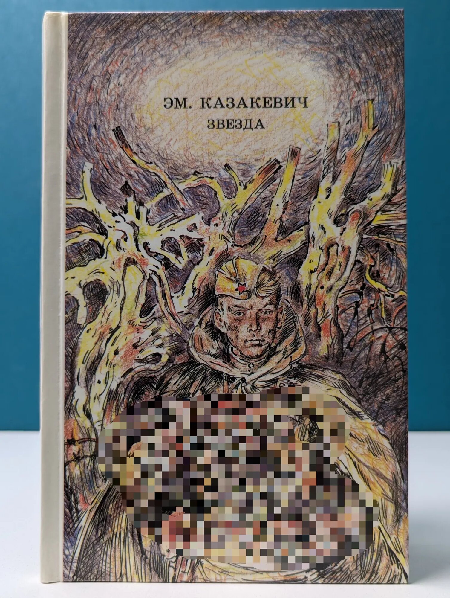 Звезда Казакевич Эммануил Генрихович 1989