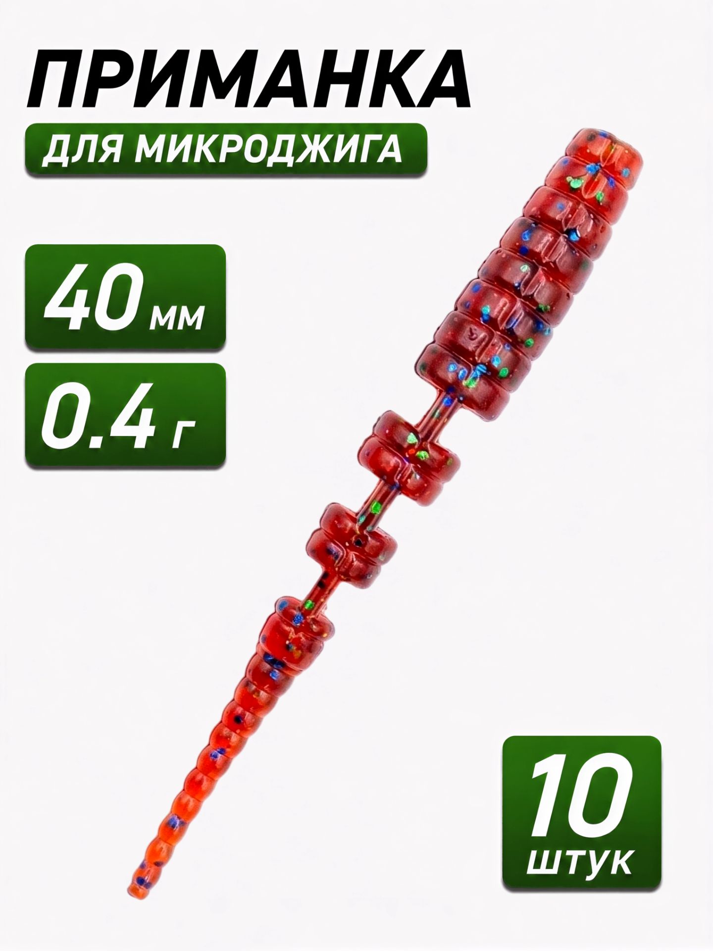 Силиконовая приманка для микроджига Moby Stick 40 мм, набор 10 шт мягкая резина на окуня и щуку (Polaris, Javastick)