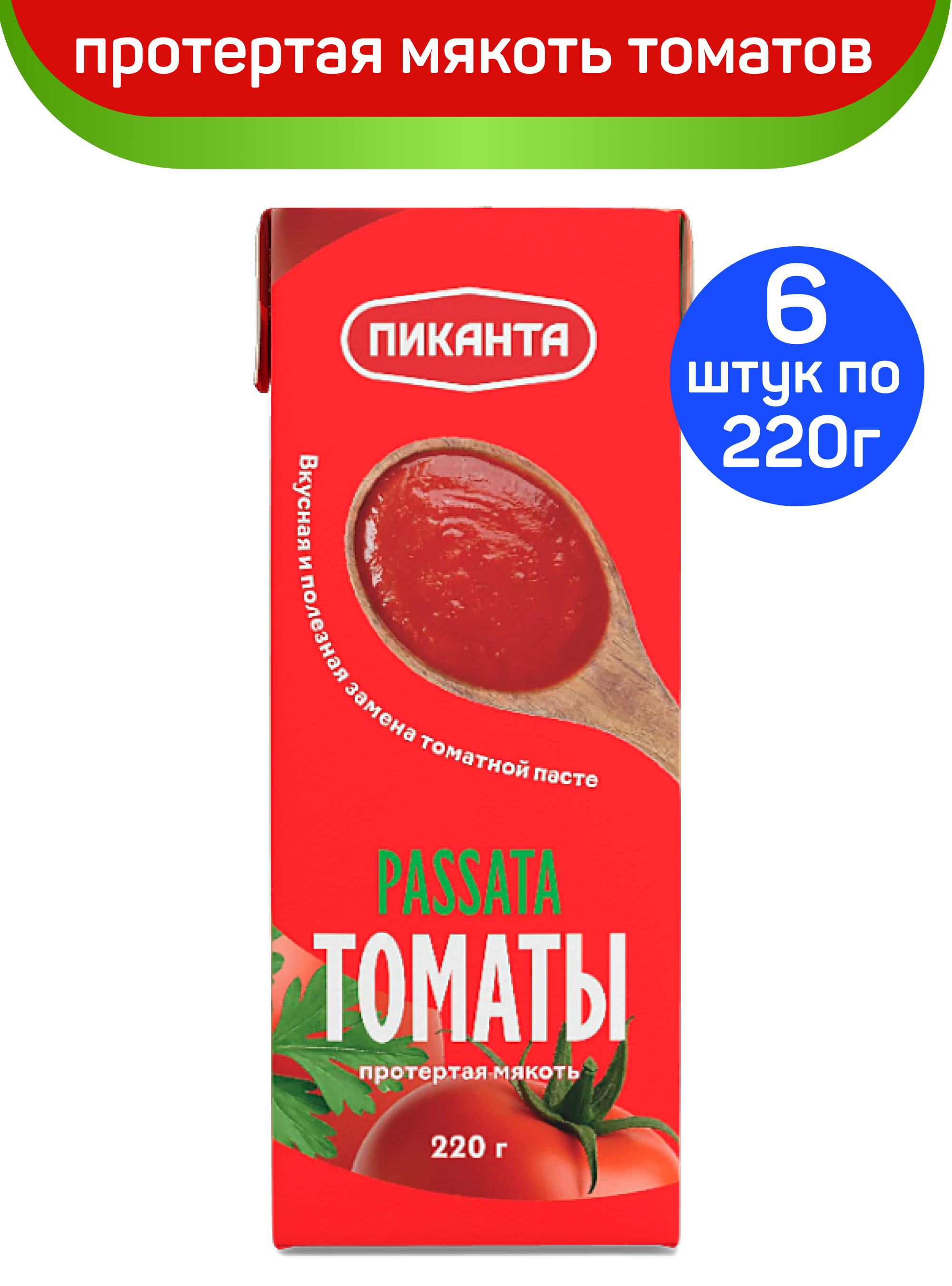 Протертая мякоть томатов Пиканта Passata di pomodoro, 6 шт по 220 г
