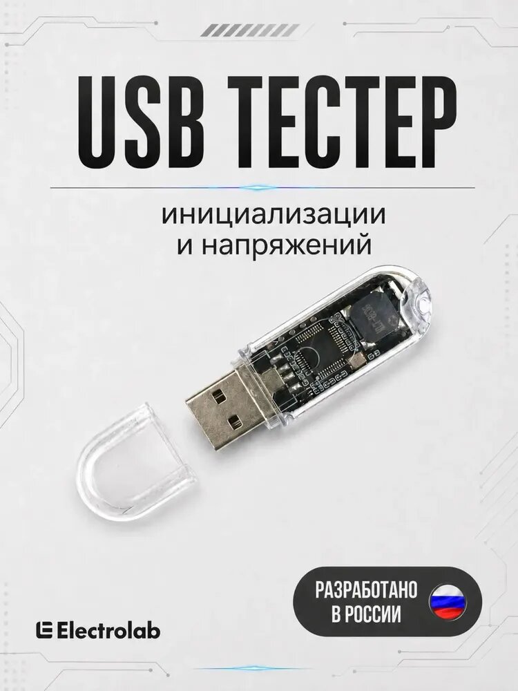 Тестер USB инициализации v1.0