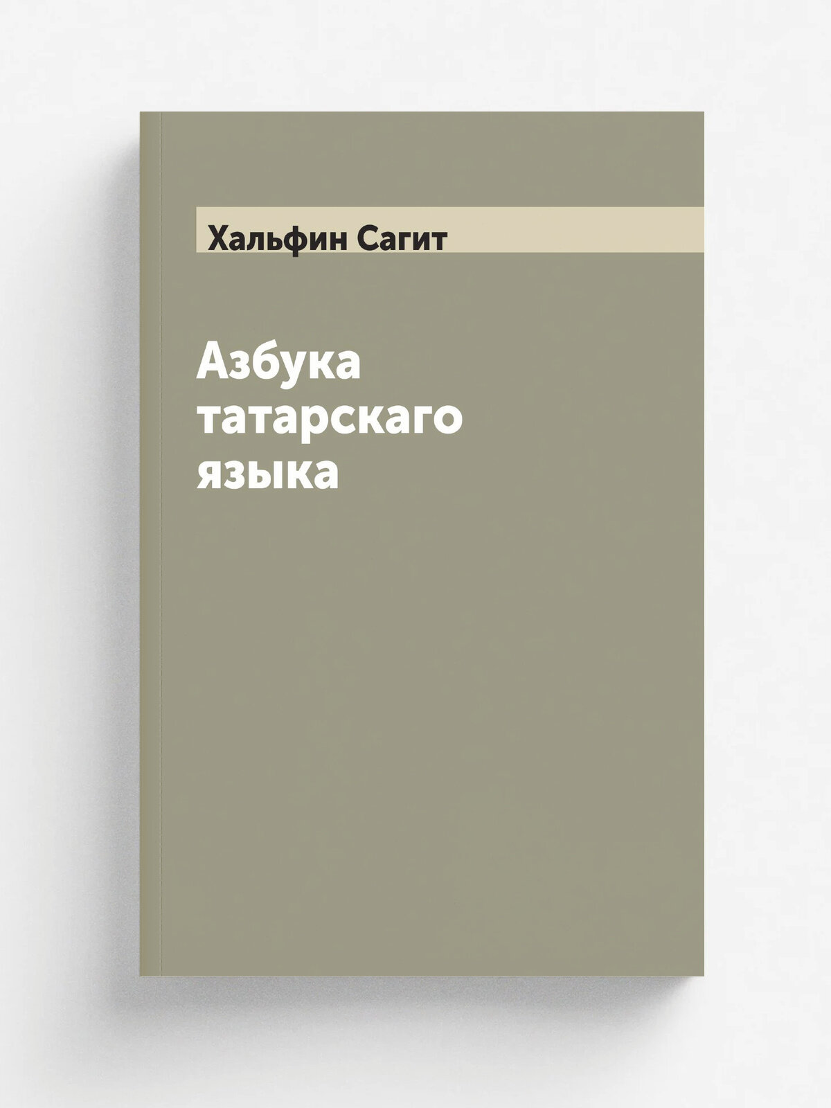 Азбука татарскаго языка | Хальфин Сагит | 1778 | Репринт