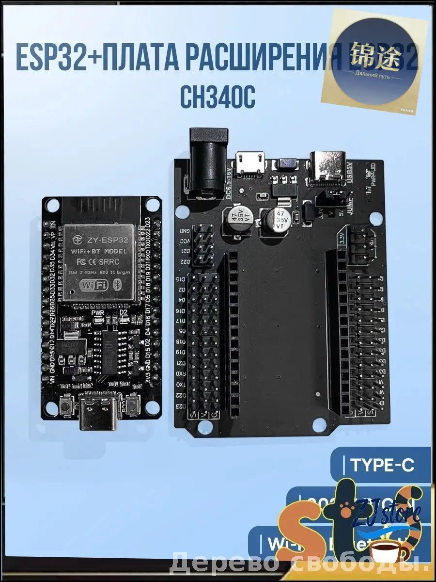 Модуль ESP32 TYPE-C CH340C с платой расширения