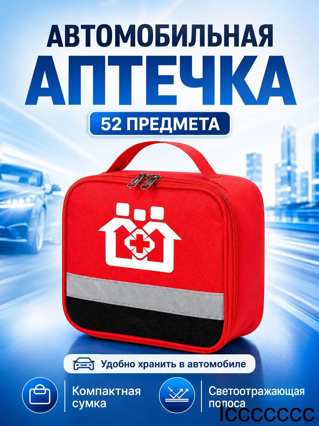 Автомобильная аптечка 2026 с обновленным наполнением, практичный бестселлер