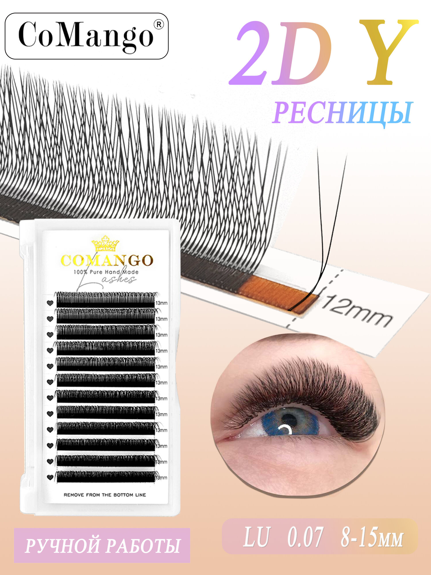 Ресницы для наращивания готовые пучки 2D Y, 0.07мм изгиб LU, микс 8-15мм, CoMango