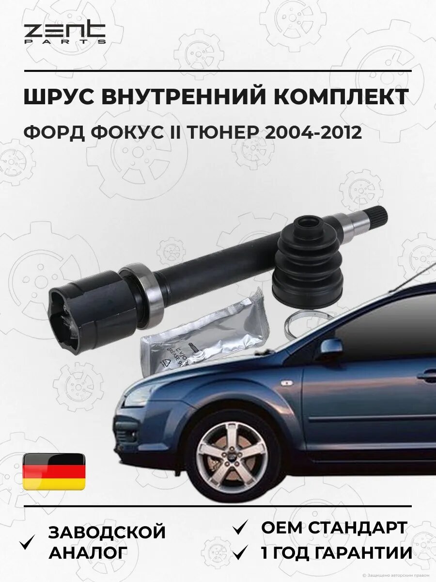 ШРУС внутренний правый Zentparts Z21384 Форд Фокус II Тюрнер Ford Focus II Turnier 2004-2012