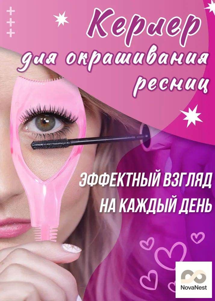 Керлер для окрашивания ресниц, защитный экран для глаз,