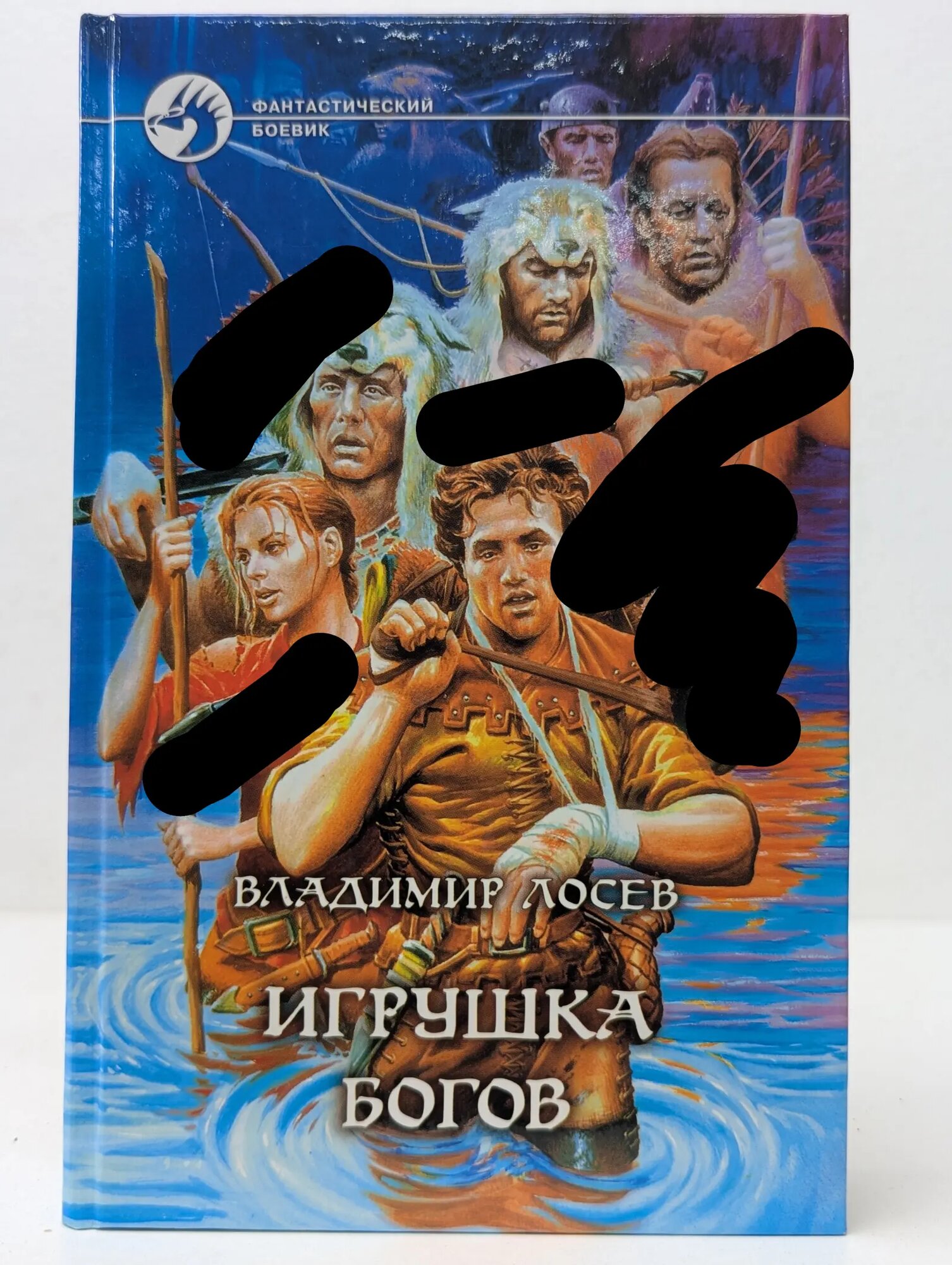Фантастический боевик. Игрушка богов Лосев Владимир Иванович 2002