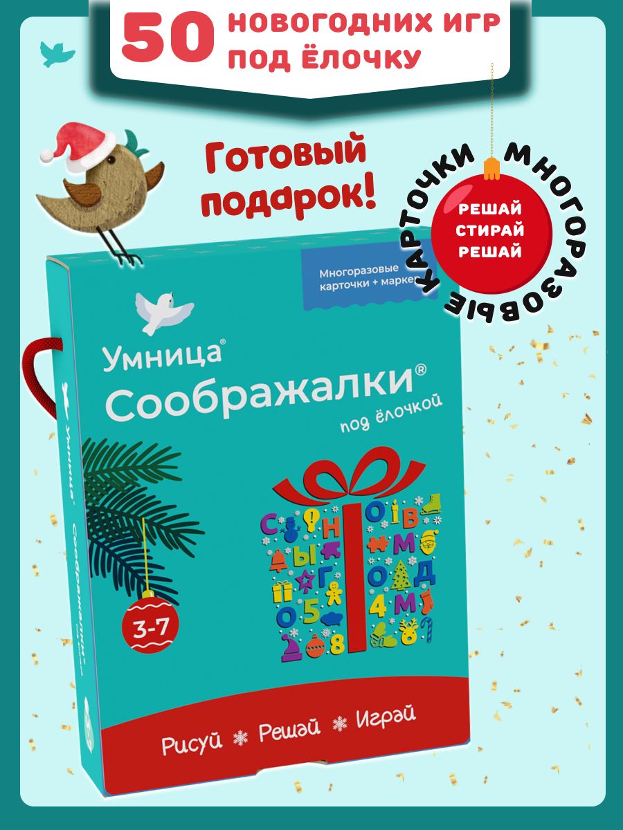 Умница Соображалки. Игры головоломки для детей 3-7 лет. Подарок на Новый год. Нейропсихологические игры и занятия для детей с 3 лет