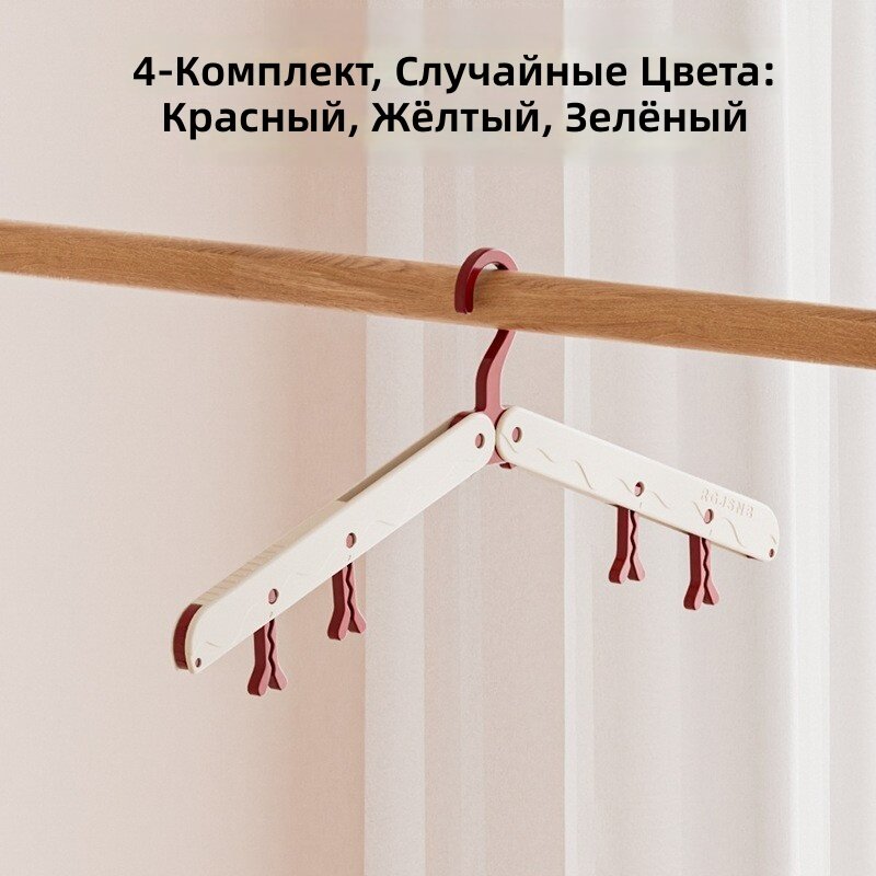 Складные вешалки для одежды, комплект из 4 шт, случайный цвет, портативная дорожная сушилка для белья