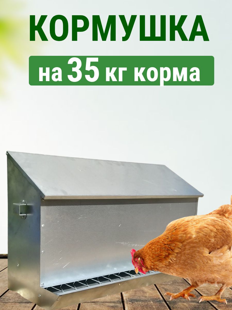 Кормушка для кур на 35 кг корма Подворье Непросыпайка, для бройлеров, уток, гусей, индюков
