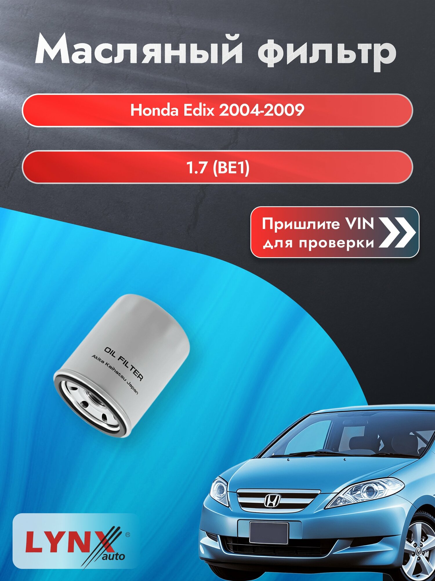 Масляный фильтр для Honda Edix 2004-2009 г. Двигатель 1.7 (BE1) (D17A2) Хонда Эдикс LС-562 LYNXauto