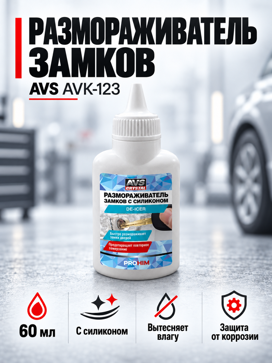 Размораживатель замков AVS AVK-123, 60 мл