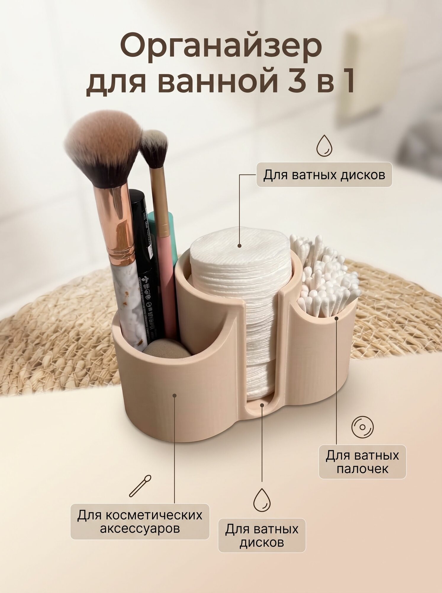 Держатель для ватных дисков и ватных палочек, Органайзер, косметики 3 в одном