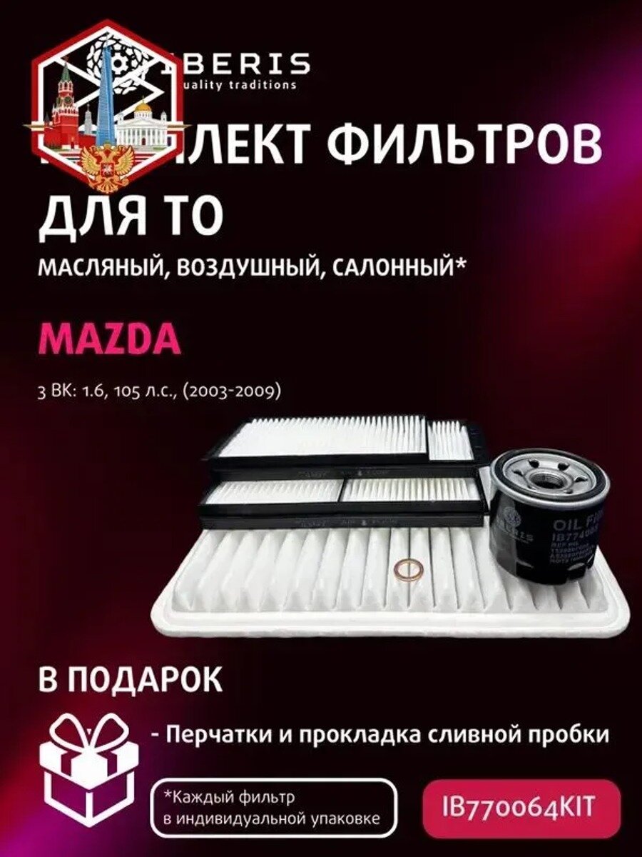 Комплект фильтров для ТО Мазда 3 БК, 1.6, 105 л. с, 2003-2009, 1 поколение / Mazda 3 (BK)