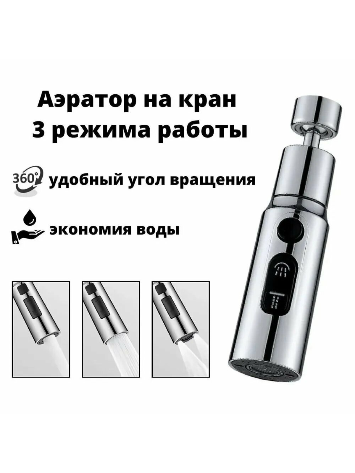 Аэратор-насадка на кран и смеситель, 3 режима работы, поворот 360°, экономия воды, хромированный