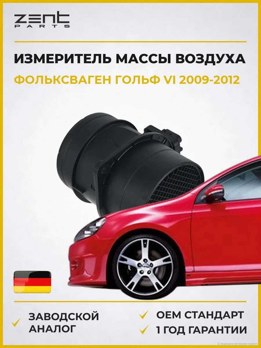 Измеритель массы воздуха Zentparts Z152868 Фольксваген Гольф VI Volkswagen Golf VI 2009-2012