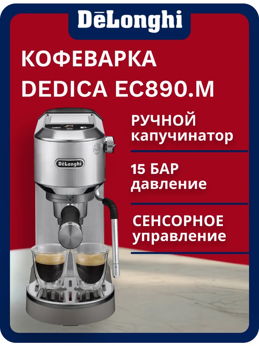Рожковая кофеварка Dedica Duo EC890. M