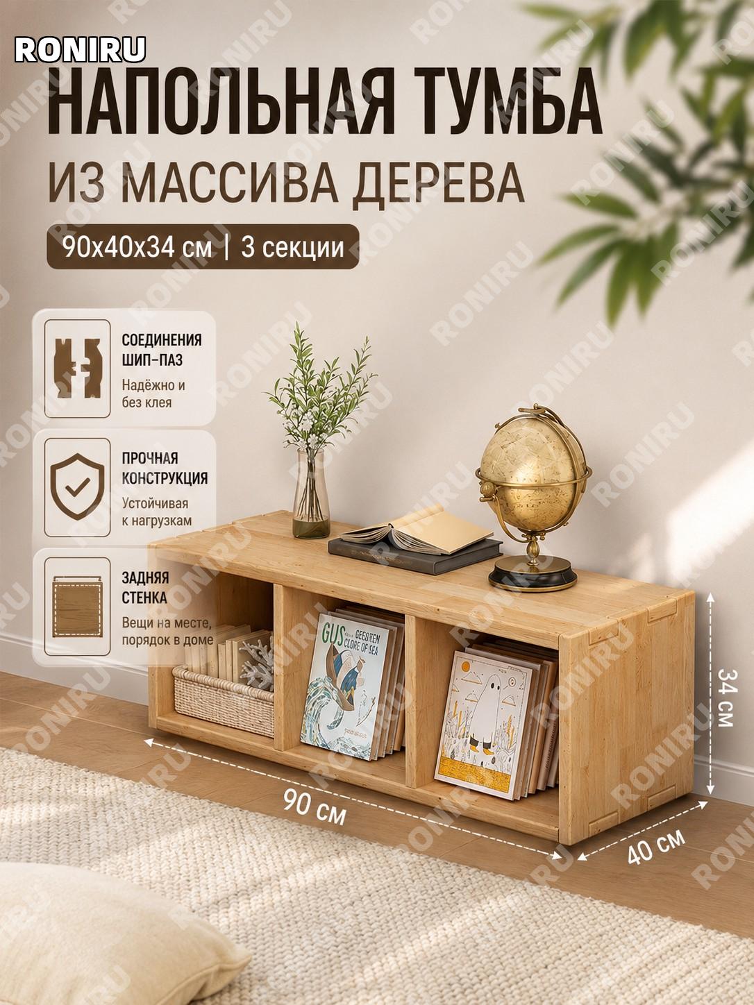 Стеллаж напольный 90×40×34 см с 40 см столешницей, 1 ярус 3 секции, с задней панелью, стиль японский для дома.