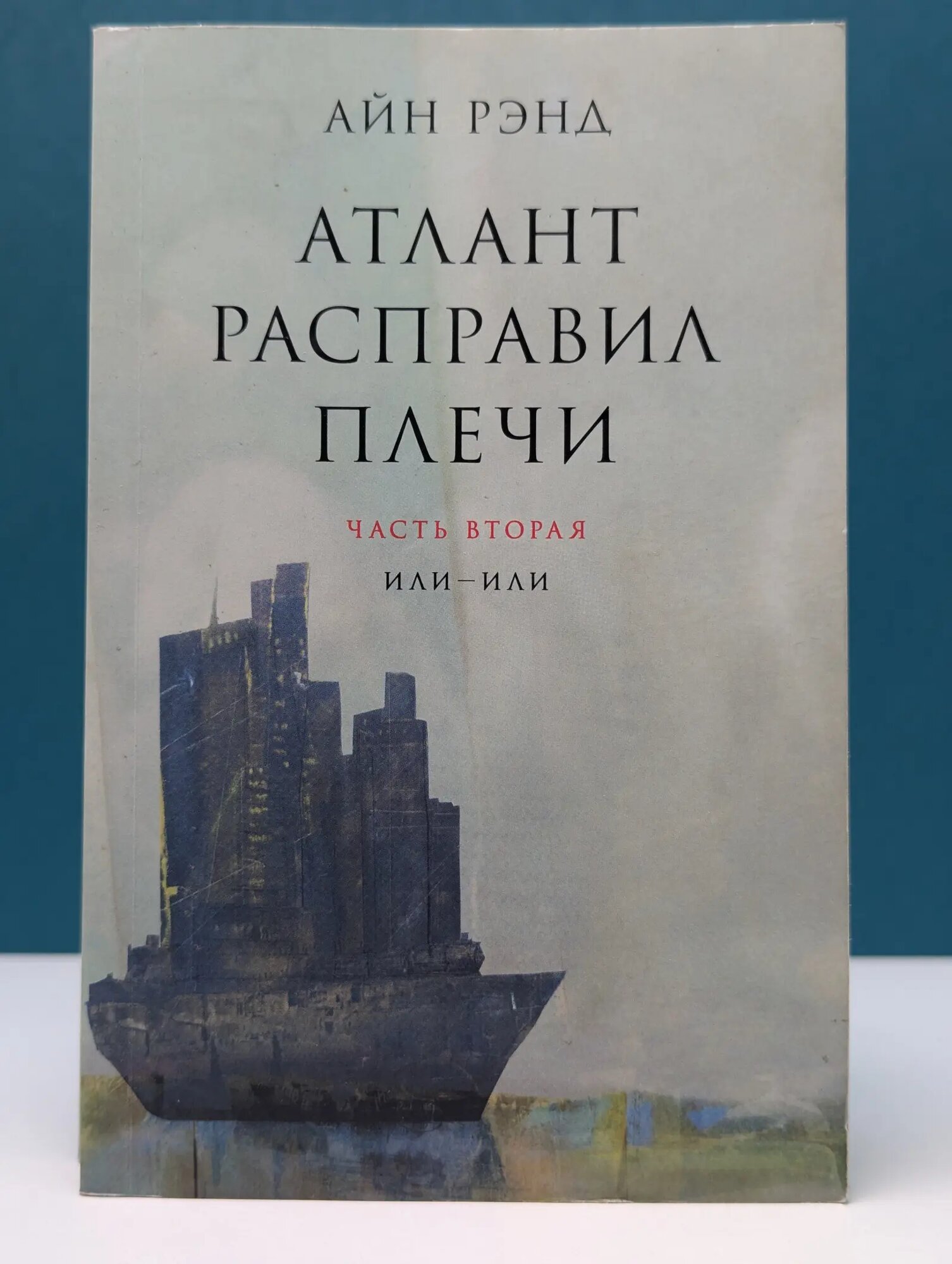 Атлант расправил плечи. В 3 частях. Часть 2. Или-или Рэнд Айн 2020