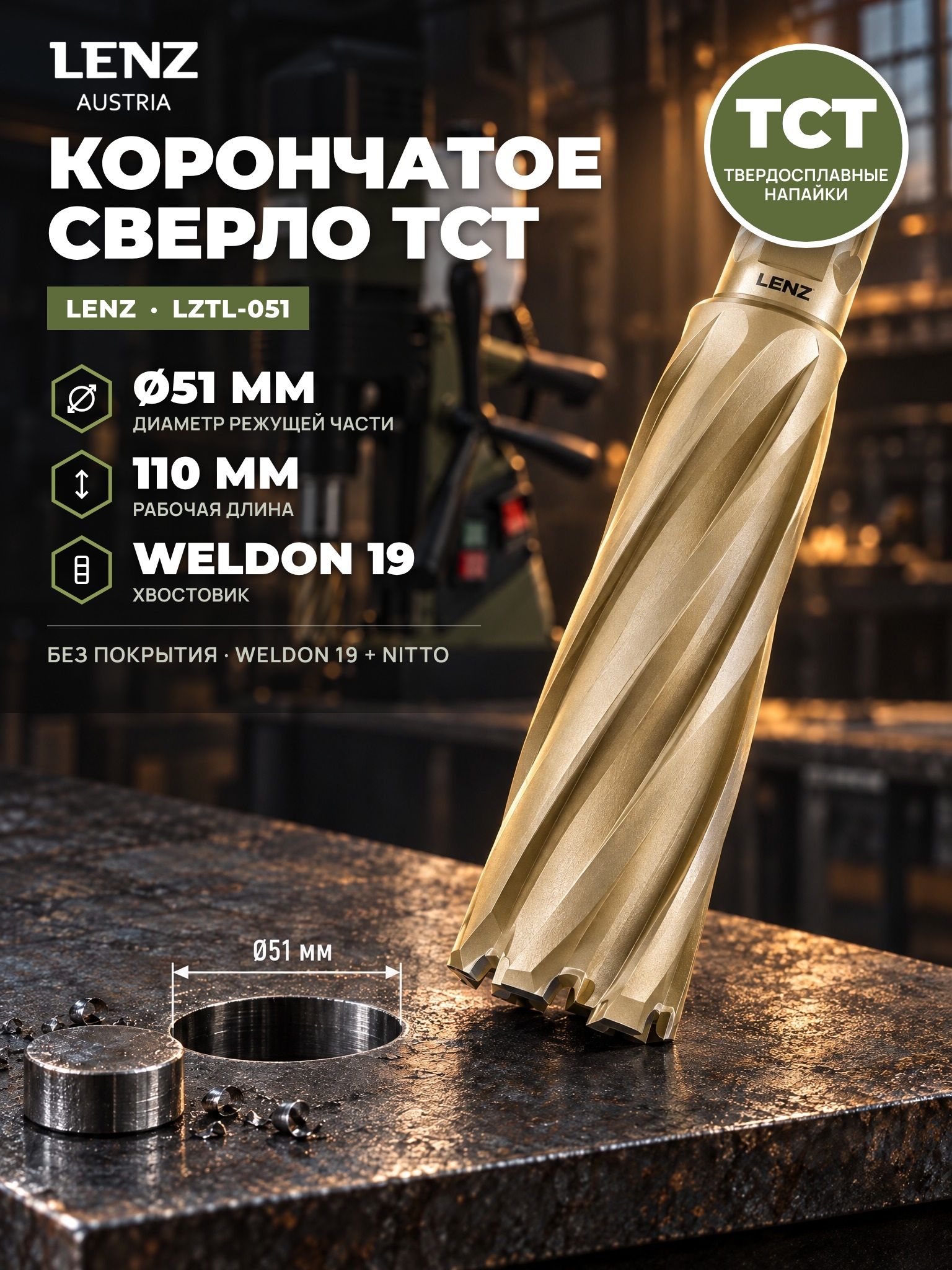 Сверло корончатое по металлу 51х110 мм с твердосплавными напайками, TCT, Weldon 19 / Nitto. Кольцевая фреза по металлу LENZ