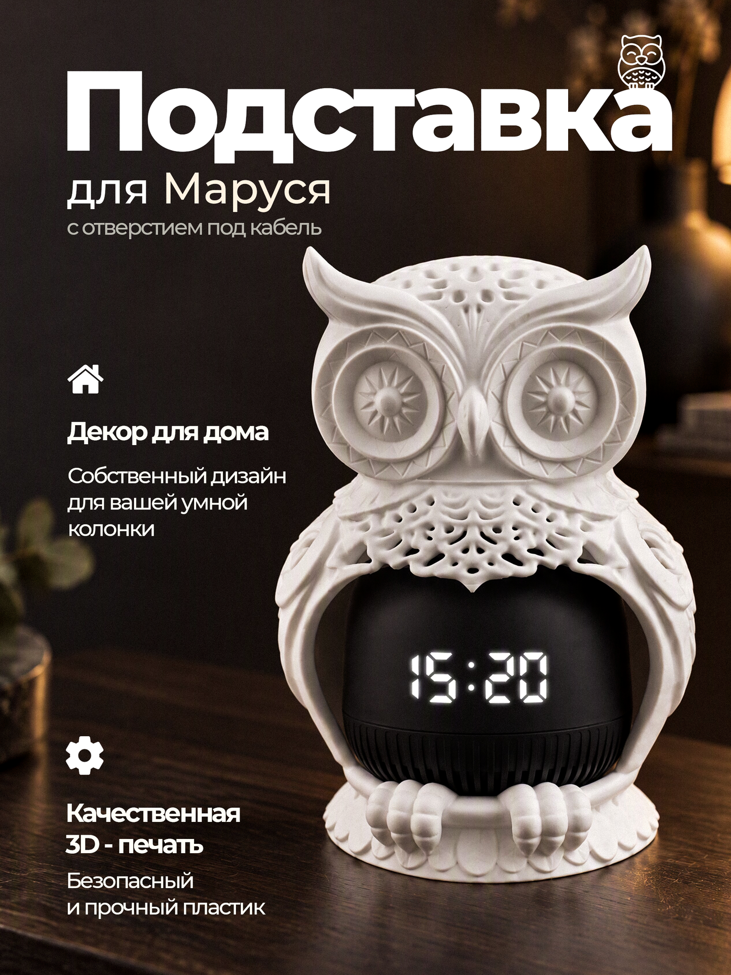 Держатель подставка, кронштейн Сова для умной колонки Маруся