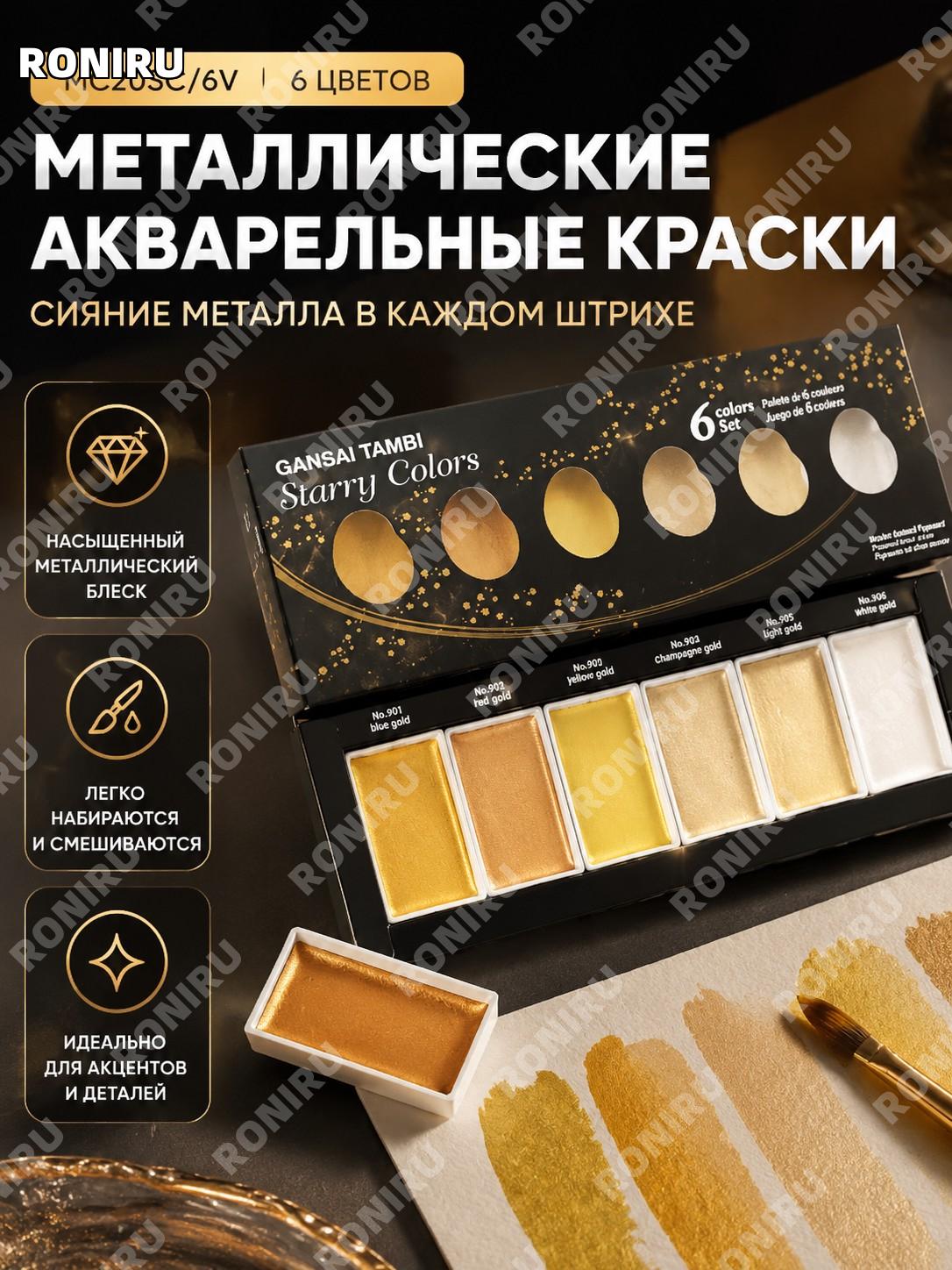 Набор акварельных красок Kuretake MC20SC/6V, металлические цвета 6 цветов в коробке, перламутровая акварель арт