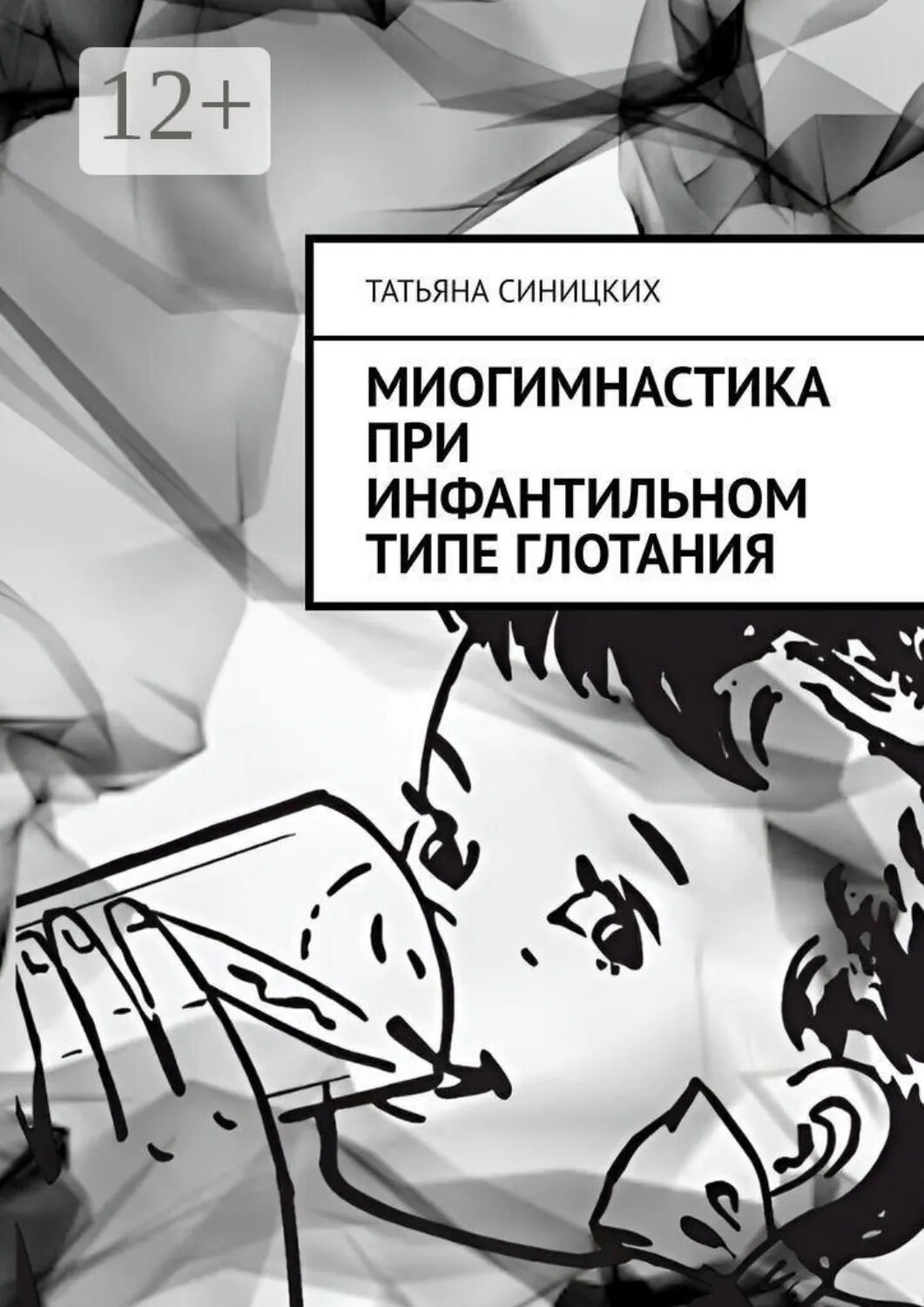 Миогимнастика при инфантильном типе глотания [Цифровая книга]