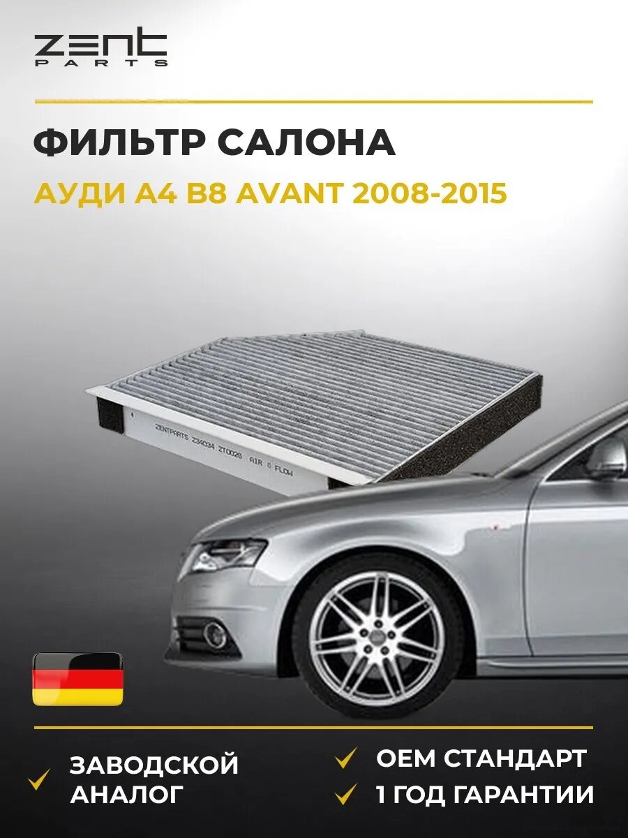 Фильтр салона Zentparts Z34034 Ауди A4 B8 Авант Audi A4 B8 Avant 2008-2015