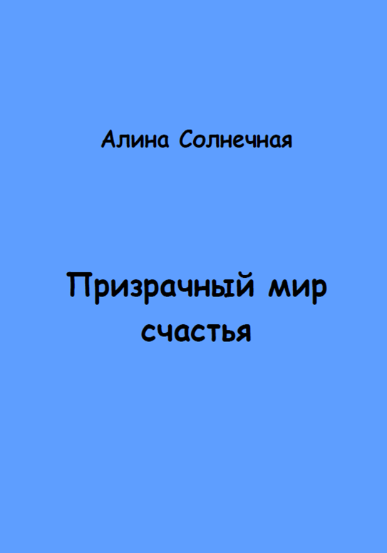 Призрачный мир счастья