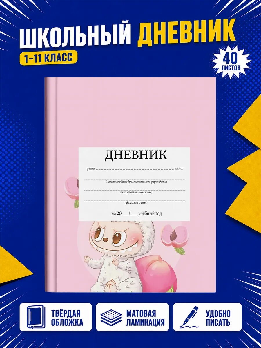 Школьный дневник Лабубу