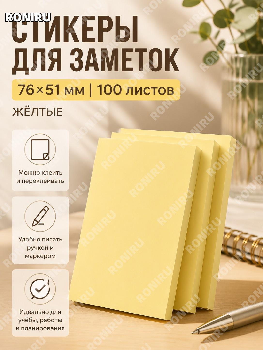 Стикеры-заметки 76×51 жёлтые, 100 листов, самоклеящиеся заметки для записей и индексации в офисе, школе и дома