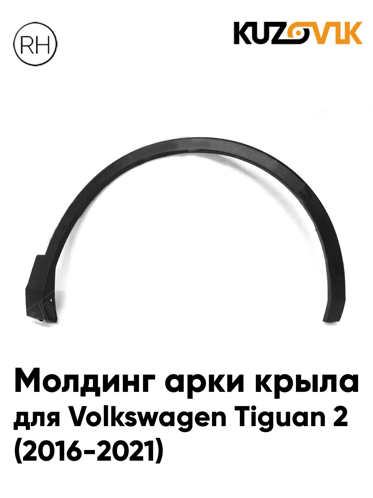 Молдинг арки крыла передний правый для Фольксваген Тигуан 2 Volkswagen Tiguan 2 (2016-2021) новый заводское качество