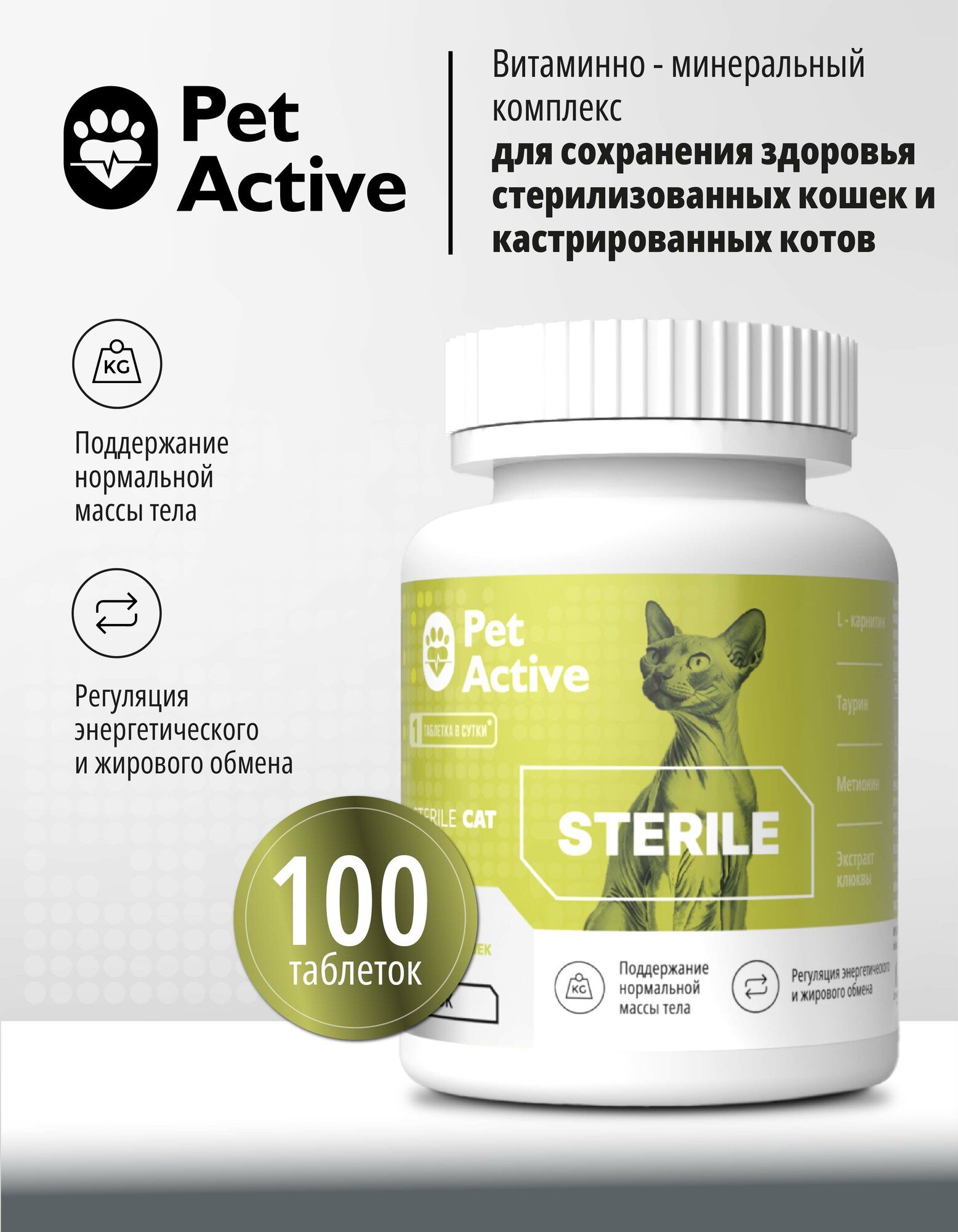 PetActive витаминно - минеральный комплекс для сохранения здоровья стерилизованных кошек и кастрированных котов