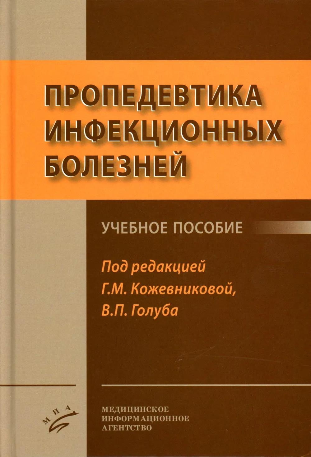 Пропедевтика инфекционных болезней: Учебное пособие. Кожевникова Г. М.