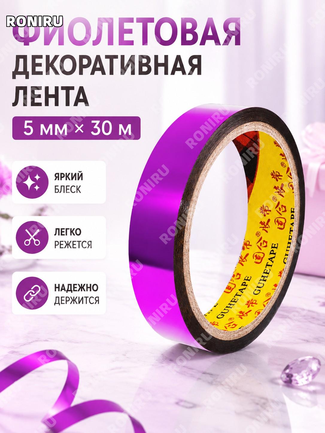 Фиолетовая декоративная лента 5×30 м, цветной BOPP скотч для DIY, оформления подарков и творческих работ и декора