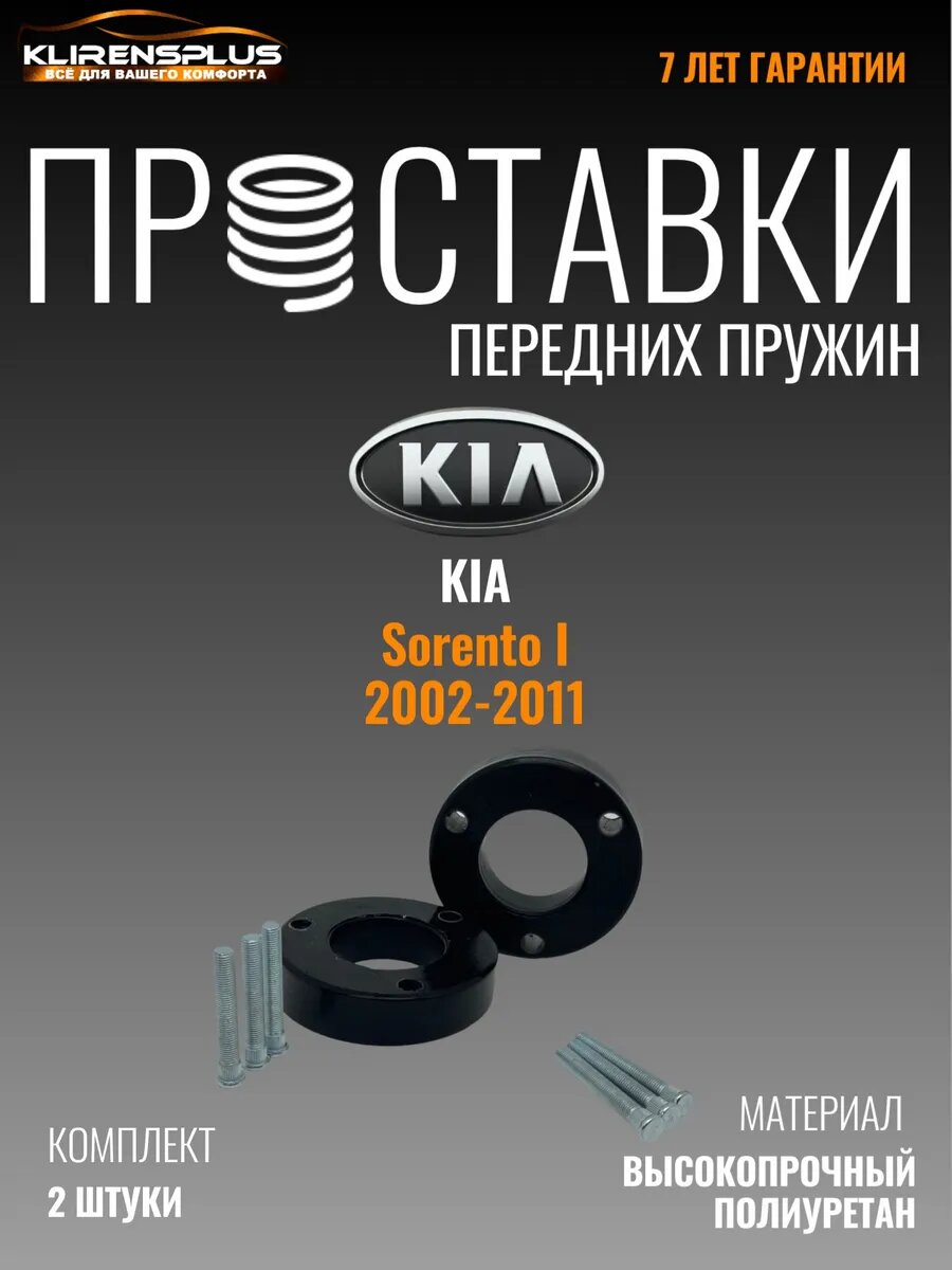 Проставки под пружины передние Kia Sorento I 20 мм