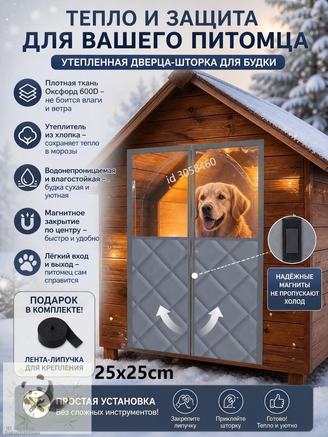 Шторка для будки собаки зимняя, с усиленными магнитами, для тепла 25x25cm