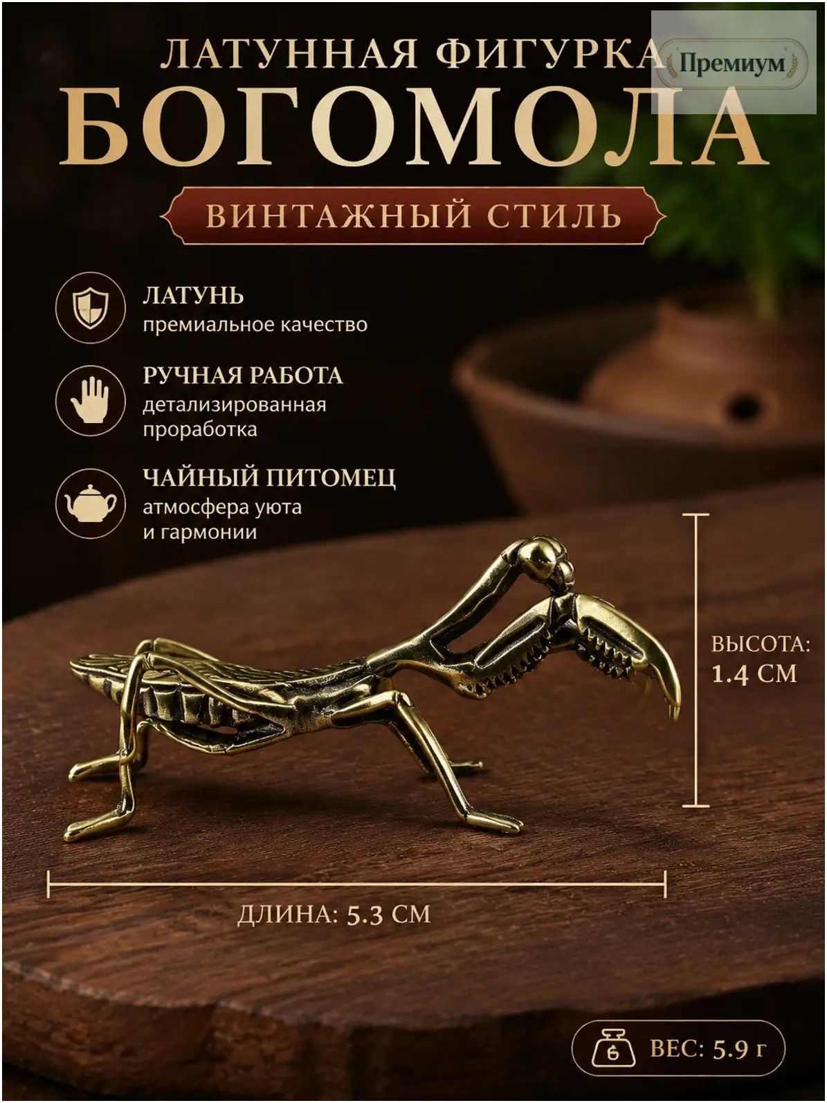 Статуэтка богомола из латуни, винтажная фигурка для декора и чайной церемонии hh