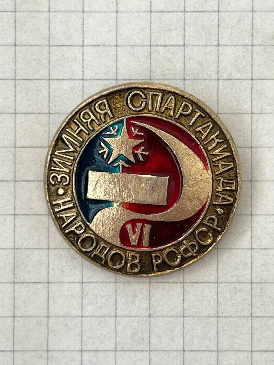 Значок «"VI Зимняя Спартакиада народов рсфср"»