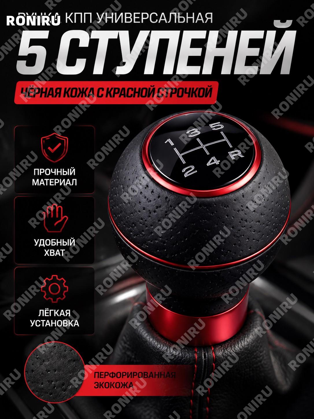 Ручка КПП 5 передач для авто, черная кожаная с красной строчкой, универсальный ручной рычаг переключения, тюнинг