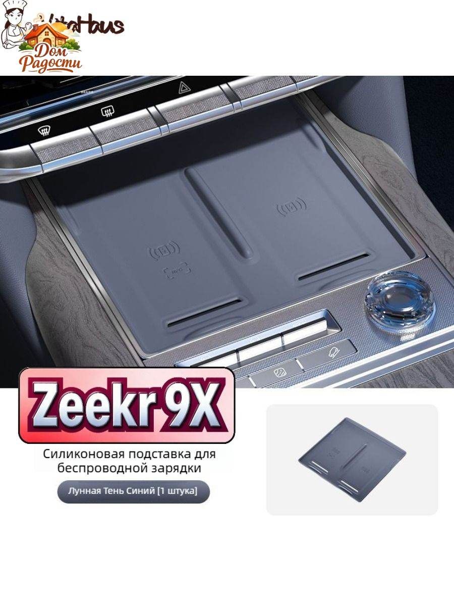 Zeekr 9X Автозапчасти, Защитный Коврик Для Беспроводной Зарядки